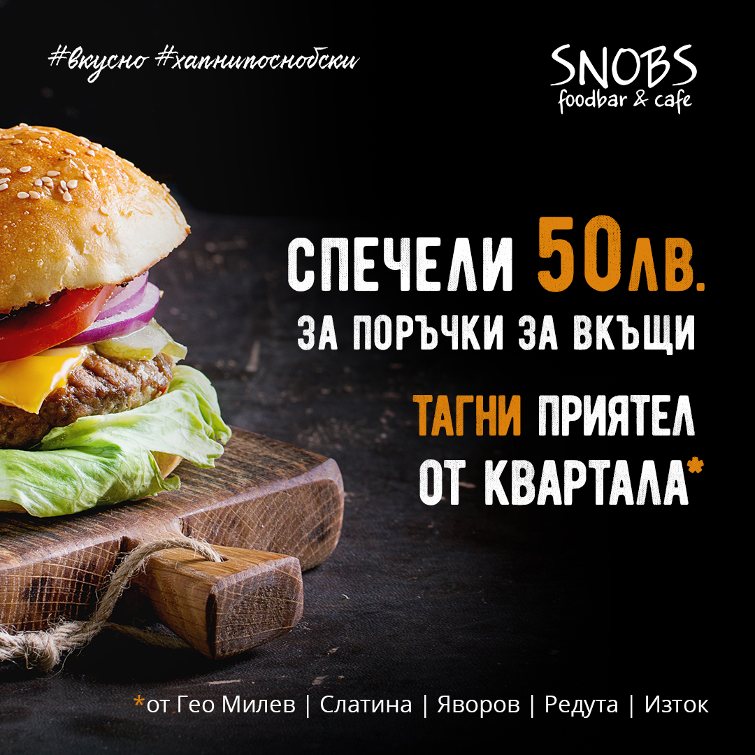 Фейсбук игра “Тагни приятел от квартала” – Snobs Foodbar&Cafe
